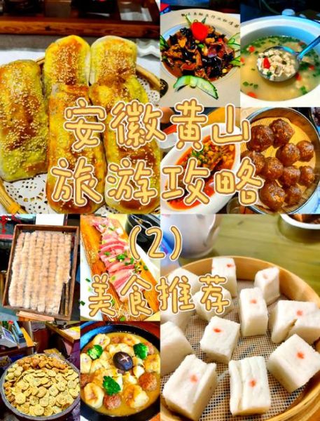 黄山有什么好吃的_黄山必吃美食推荐-第1张图片-山城妙识