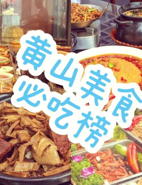 黄山有什么好吃的_黄山必吃美食推荐-第3张图片-山城妙识