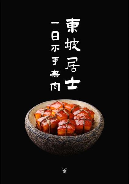 东坡肉怎么做才正宗_东坡肉的起源故事-第2张图片-山城妙识 东坡肉怎么做才正宗_东坡肉的起源故事-第2张图片-山城妙识