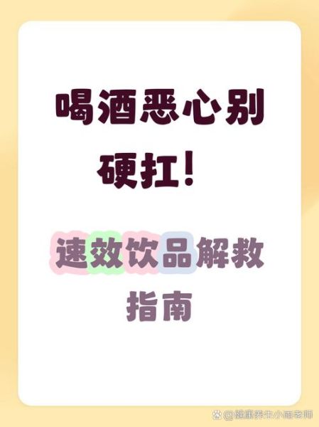 喝醉了第二天一直恶心想吐怎么办_宿醉后持续反胃怎么缓解-第3张图片-山城妙识 喝醉了第二天一直恶心想吐怎么办_宿醉后持续反胃怎么缓解-第3张图片-山城妙识