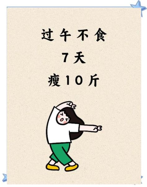 过午不食能减肥吗_过午不食减肥正确方法-第2张图片-山城妙识 过午不食能减肥吗_过午不食减肥正确方法-第2张图片-山城妙识