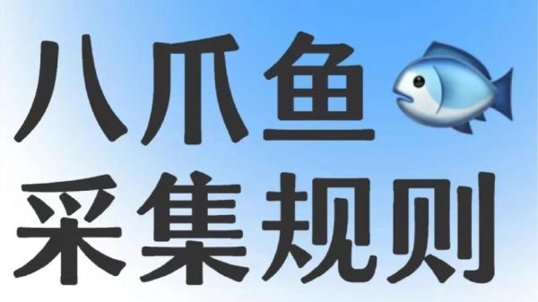 八爪鱼app怎么采集数据_八爪鱼app收费吗-第3张图片-山城妙识 八爪鱼app怎么采集数据_八爪鱼app收费吗-第3张图片-山城妙识