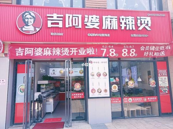 吉阿婆麻辣烫连锁店怎么样_加盟靠谱吗-第1张图片-山城妙识 吉阿婆麻辣烫连锁店怎么样_加盟靠谱吗-第1张图片-山城妙识