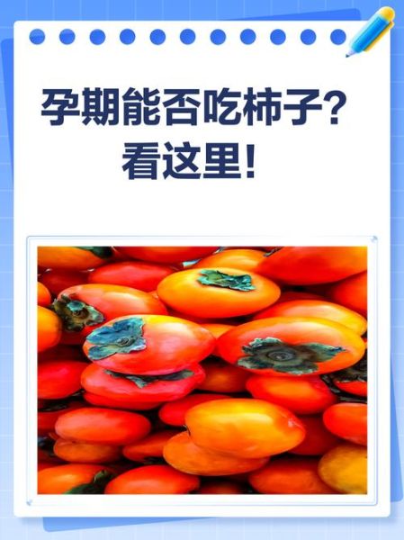 孕妇能吃柿子吗_孕妇吃柿子的危害-第3张图片-山城妙识 孕妇能吃柿子吗_孕妇吃柿子的危害-第3张图片-山城妙识