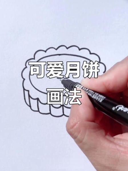月饼的简笔画怎么画_月饼简笔画步骤-第3张图片-山城妙识 月饼的简笔画怎么画_月饼简笔画步骤-第3张图片-山城妙识