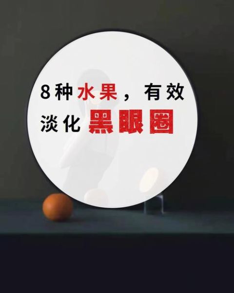 吃什么淡化黑眼圈_黑眼圈吃什么食物最有效-第2张图片-山城妙识 吃什么淡化黑眼圈_黑眼圈吃什么食物最有效-第2张图片-山城妙识