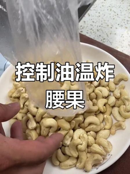 腰果怎么油炸_腰果油炸几分钟-第2张图片-山城妙识 腰果怎么油炸_腰果油炸几分钟-第2张图片-山城妙识