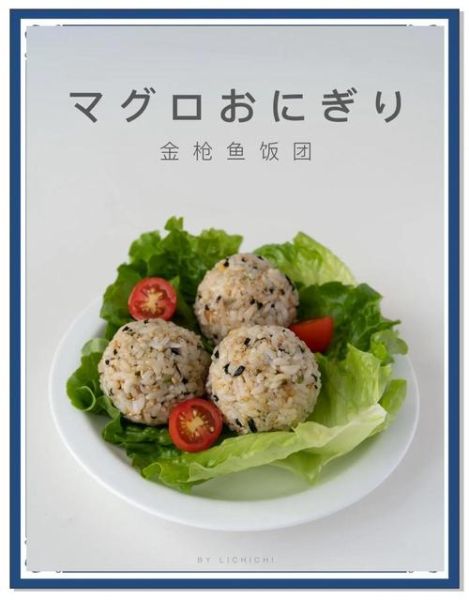 金枪鱼饭团用油浸还是水浸_哪个更健康-第3张图片-山城妙识 金枪鱼饭团用油浸还是水浸_哪个更健康-第3张图片-山城妙识