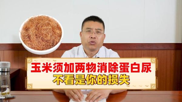 玉米须治好了尿蛋白_真的假的-第2张图片-山城妙识 玉米须治好了尿蛋白_真的假的-第2张图片-山城妙识