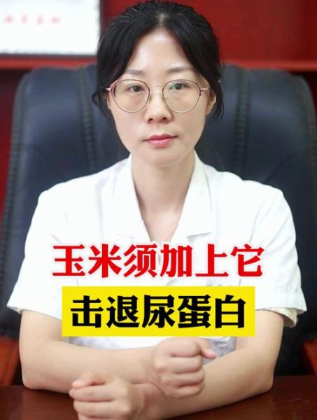 玉米须治好了尿蛋白_真的假的-第3张图片-山城妙识 玉米须治好了尿蛋白_真的假的-第3张图片-山城妙识