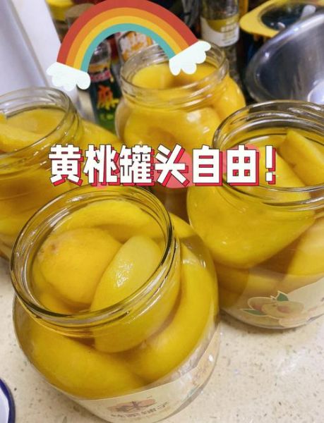 冰冻黄桃罐头怎么做_自制黄桃罐头能保存多久-第1张图片-山城妙识 冰冻黄桃罐头怎么做_自制黄桃罐头能保存多久-第1张图片-山城妙识