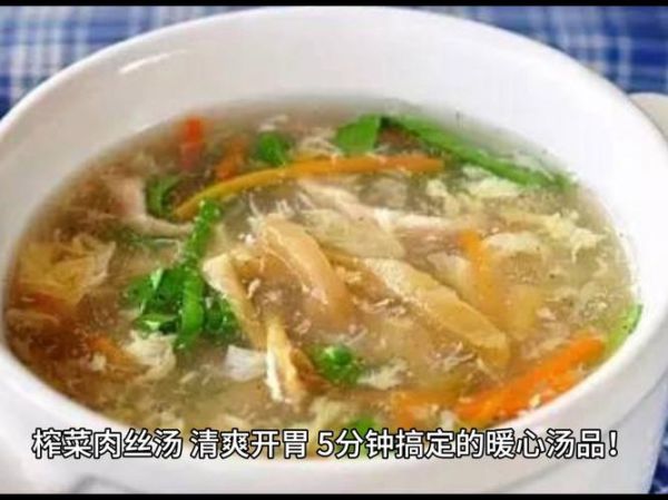 榨菜肉丝汤怎么做好喝_榨菜肉丝汤热量高吗-第3张图片-山城妙识 榨菜肉丝汤怎么做好喝_榨菜肉丝汤热量高吗-第3张图片-山城妙识