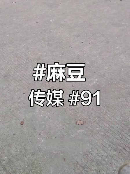 91制片厂果冻传媒app怎么下载_91制片厂果冻传媒app安全吗-第1张图片-山城妙识 91制片厂果冻传媒app怎么下载_91制片厂果冻传媒app安全吗-第1张图片-山城妙识