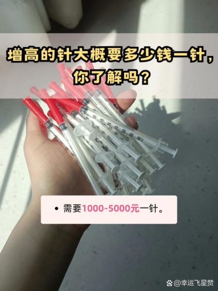 增高针多少钱一针_多大打合适-第1张图片-山城妙识 增高针多少钱一针_多大打合适-第1张图片-山城妙识