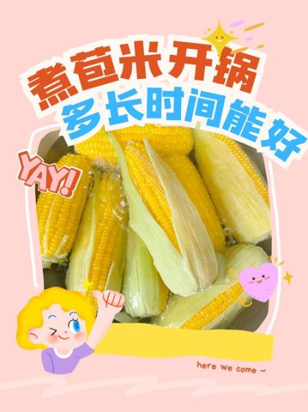 玉米怎么煮好吃又甜又香_玉米煮多久才甜-第1张图片-山城妙识 玉米怎么煮好吃又甜又香_玉米煮多久才甜-第1张图片-山城妙识