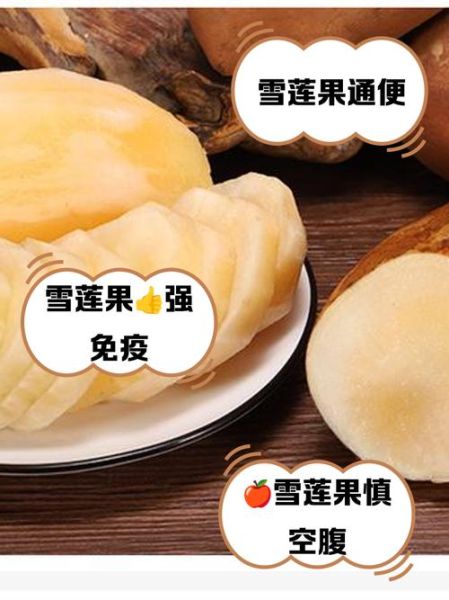 雪莲果的副作用有哪些_雪莲果吃多了会怎样-第3张图片-山城妙识 雪莲果的副作用有哪些_雪莲果吃多了会怎样-第3张图片-山城妙识