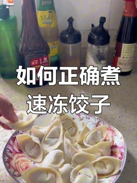速冻饺子水开后煮几分钟_速冻饺子煮多久才熟-第1张图片-山城妙识