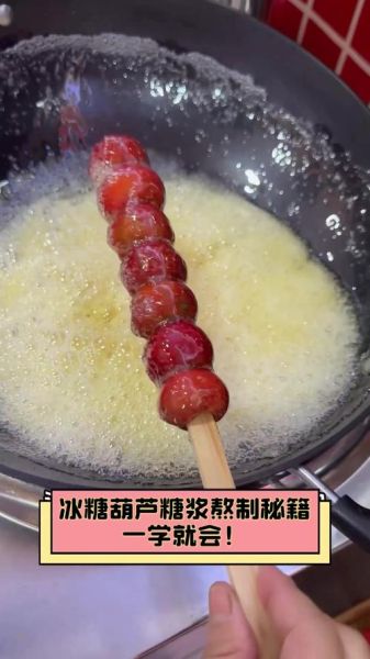 冰糖葫芦的糖怎么熬才脆_冰糖葫芦糖浆比例是多少-第2张图片-山城妙识 冰糖葫芦的糖怎么熬才脆_冰糖葫芦糖浆比例是多少-第2张图片-山城妙识