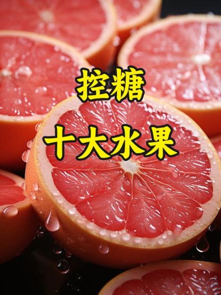 降血糖吃什么水果好_哪些水果降糖最快-第2张图片-山城妙识 降血糖吃什么水果好_哪些水果降糖最快-第2张图片-山城妙识