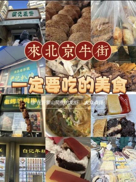 北京特色美食小吃一条街在哪里_牛街和簋街哪个更地道-第3张图片-山城妙识 北京特色美食小吃一条街在哪里_牛街和簋街哪个更地道-第3张图片-山城妙识