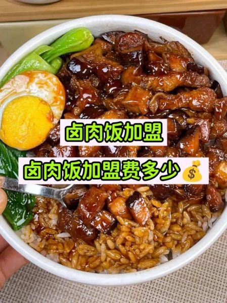 卤肉饭加盟哪家好_加盟费多少钱-第1张图片-山城妙识 卤肉饭加盟哪家好_加盟费多少钱-第1张图片-山城妙识