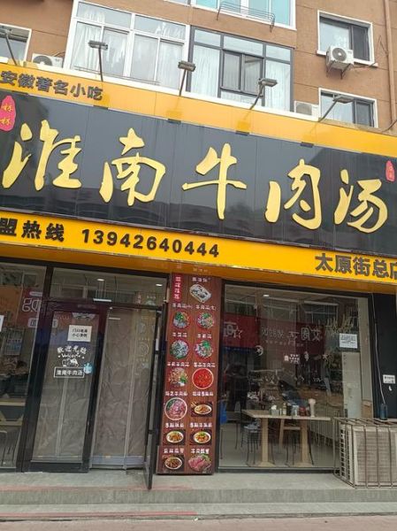 安徽淮南牛肉汤加盟多少钱_淮南牛肉汤加盟靠谱吗-第1张图片-山城妙识 安徽淮南牛肉汤加盟多少钱_淮南牛肉汤加盟靠谱吗-第1张图片-山城妙识