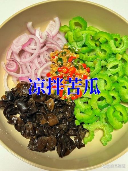 凉拌苦瓜焯水好还是不焯水好_口感与营养哪个更重要-第3张图片-山城妙识 凉拌苦瓜焯水好还是不焯水好_口感与营养哪个更重要-第3张图片-山城妙识