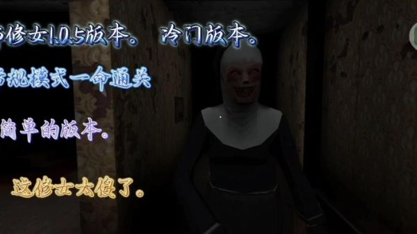 恐怖修女通关技巧_游戏剧情解析-第3张图片-山城妙识 恐怖修女通关技巧_游戏剧情解析-第3张图片-山城妙识