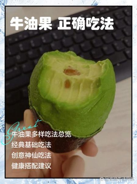 牛油果怎么吃最好吃_牛油果最简单的吃法-第3张图片-山城妙识 牛油果怎么吃最好吃_牛油果最简单的吃法-第3张图片-山城妙识