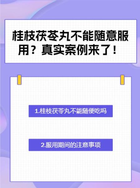 桂枝茯苓丸不适宜人群_哪些人不能吃-第3张图片-山城妙识 桂枝茯苓丸不适宜人群_哪些人不能吃-第3张图片-山城妙识