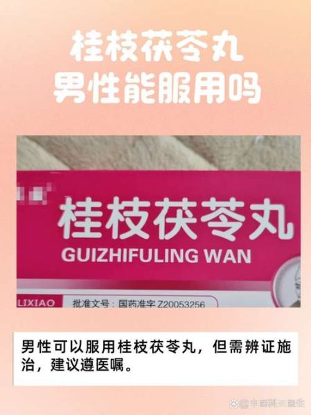 桂枝茯苓丸不适宜人群_哪些人不能吃-第2张图片-山城妙识 桂枝茯苓丸不适宜人群_哪些人不能吃-第2张图片-山城妙识