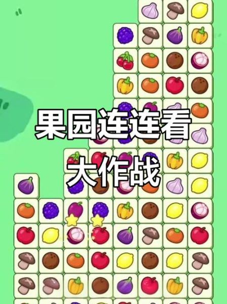 经典水果连连看2怎么玩_经典水果连连看2高分技巧-第3张图片-山城妙识 经典水果连连看2怎么玩_经典水果连连看2高分技巧-第3张图片-山城妙识