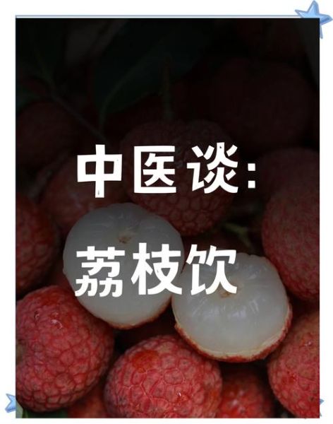 荔枝有什么功效_吃荔枝会上火吗-第3张图片-山城妙识 荔枝有什么功效_吃荔枝会上火吗-第3张图片-山城妙识