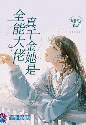 萝卜精的真千金日常百度云_哪里能看完整版-第1张图片-山城妙识 萝卜精的真千金日常百度云_哪里能看完整版-第1张图片-山城妙识