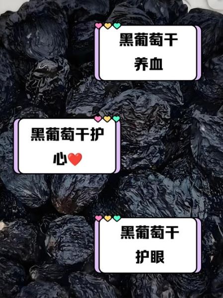 葡萄干的功效与作用及食用方法_一天吃多少粒最健康-第3张图片-山城妙识 葡萄干的功效与作用及食用方法_一天吃多少粒最健康-第3张图片-山城妙识