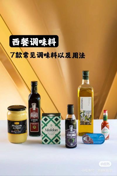 西餐调料哪个牌子好_进口西餐调料品牌推荐-第3张图片-山城妙识 西餐调料哪个牌子好_进口西餐调料品牌推荐-第3张图片-山城妙识
