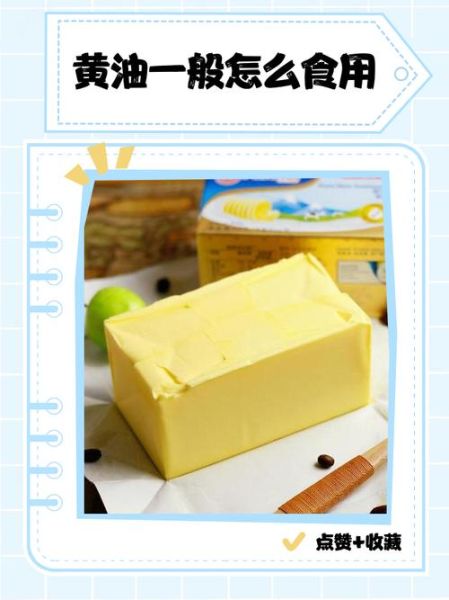 固体黄油怎么抹面包_固体黄油抹不开怎么办-第2张图片-山城妙识 固体黄油怎么抹面包_固体黄油抹不开怎么办-第2张图片-山城妙识