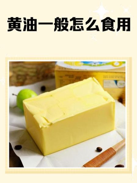 固体黄油怎么抹面包_固体黄油抹不开怎么办-第3张图片-山城妙识 固体黄油怎么抹面包_固体黄油抹不开怎么办-第3张图片-山城妙识