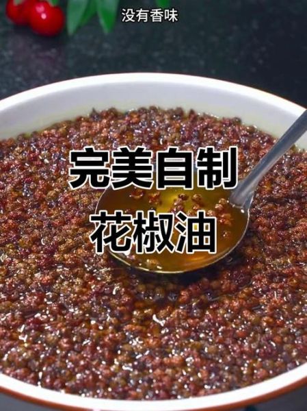 鲜花椒油怎么做_花椒油保存多久-第2张图片-山城妙识 鲜花椒油怎么做_花椒油保存多久-第2张图片-山城妙识