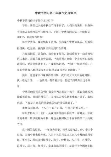 三年级中秋节作文怎么写_中秋节作文300字优秀范文-第1张图片-山城妙识 三年级中秋节作文怎么写_中秋节作文300字优秀范文-第1张图片-山城妙识
