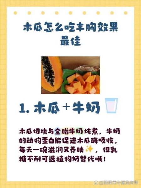 木瓜丰胸怎么吃效果好_什么时候吃木瓜最丰胸-第1张图片-山城妙识