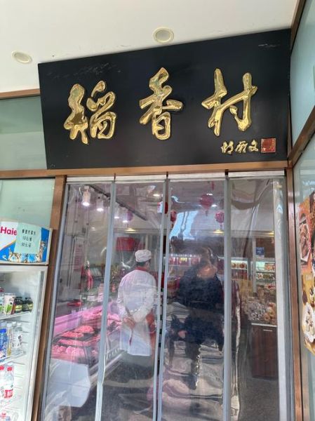 北京稻香村加盟条件_加盟费多少钱-第1张图片-山城妙识 北京稻香村加盟条件_加盟费多少钱-第1张图片-山城妙识