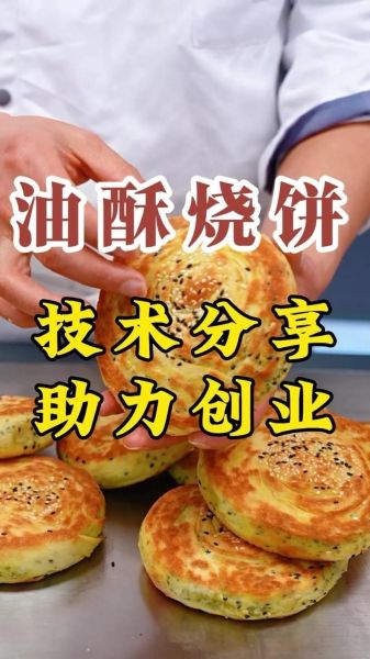香酥烧饼怎么做_香酥烧饼的配方比例-第3张图片-山城妙识 香酥烧饼怎么做_香酥烧饼的配方比例-第3张图片-山城妙识