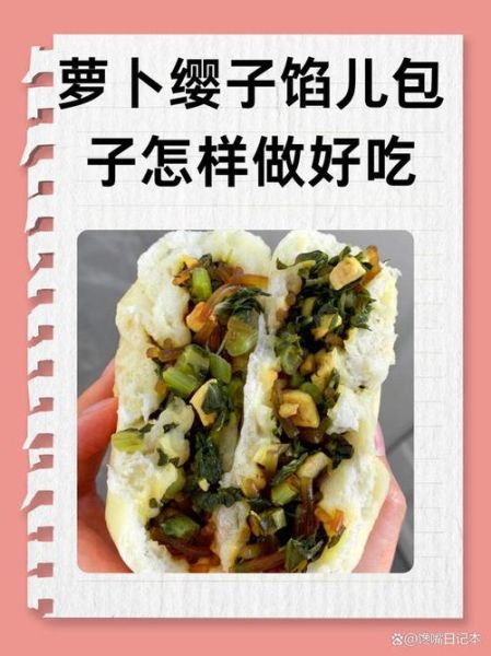 萝卜丝包子馅怎么做_萝卜丝包子馅配方-第3张图片-山城妙识 萝卜丝包子馅怎么做_萝卜丝包子馅配方-第3张图片-山城妙识