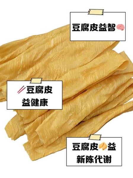 豆腐皮的功效与作用_怎么吃最健康-第1张图片-山城妙识 豆腐皮的功效与作用_怎么吃最健康-第1张图片-山城妙识