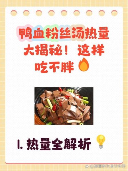 鸭血粉丝汤热量高吗_减肥可以吃吗-第1张图片-山城妙识 鸭血粉丝汤热量高吗_减肥可以吃吗-第1张图片-山城妙识