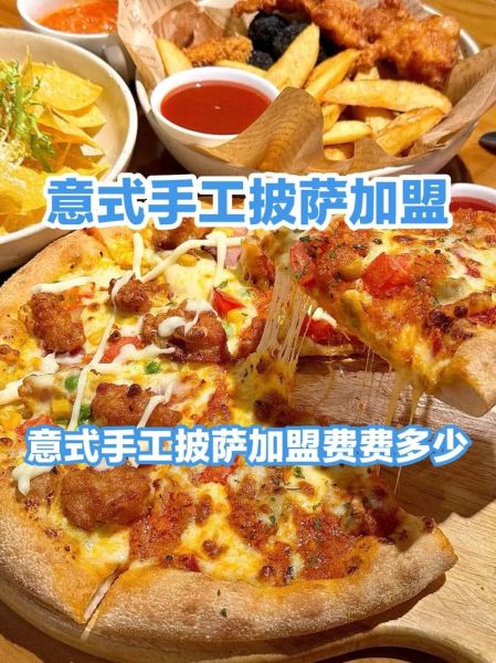 披萨加盟哪家好_披萨加盟需要多少钱-第3张图片-山城妙识 披萨加盟哪家好_披萨加盟需要多少钱-第3张图片-山城妙识