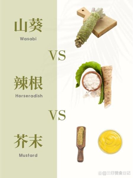 山葵和芥末的口感区别_哪个更辣-第1张图片-山城妙识 山葵和芥末的口感区别_哪个更辣-第1张图片-山城妙识