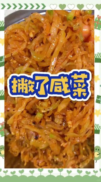 东北撇了咸菜怎么做_撇了咸菜正宗做法-第1张图片-山城妙识 东北撇了咸菜怎么做_撇了咸菜正宗做法-第1张图片-山城妙识