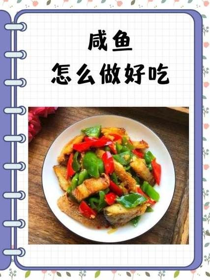 红烧咸鱼怎么做好吃_咸鱼去咸技巧-第2张图片-山城妙识 红烧咸鱼怎么做好吃_咸鱼去咸技巧-第2张图片-山城妙识